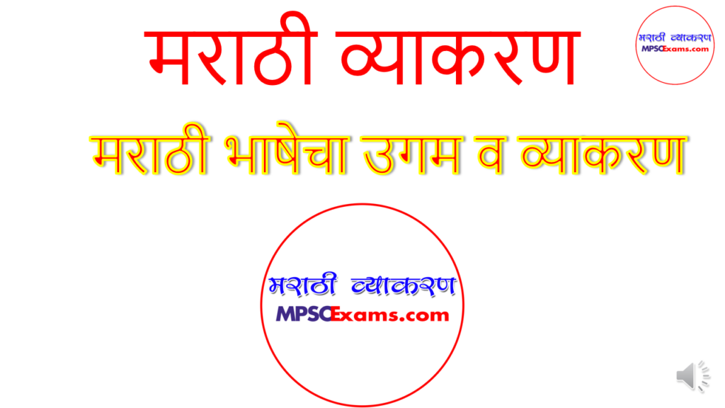 मराठी भाषेचा उगम व व्याकरण - MPSCExams