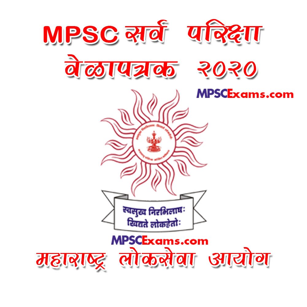 MPSC Timetable - स्पर्धा परीक्षांचे अंदाजित वेळापत्रक -2020 जाहीर ...