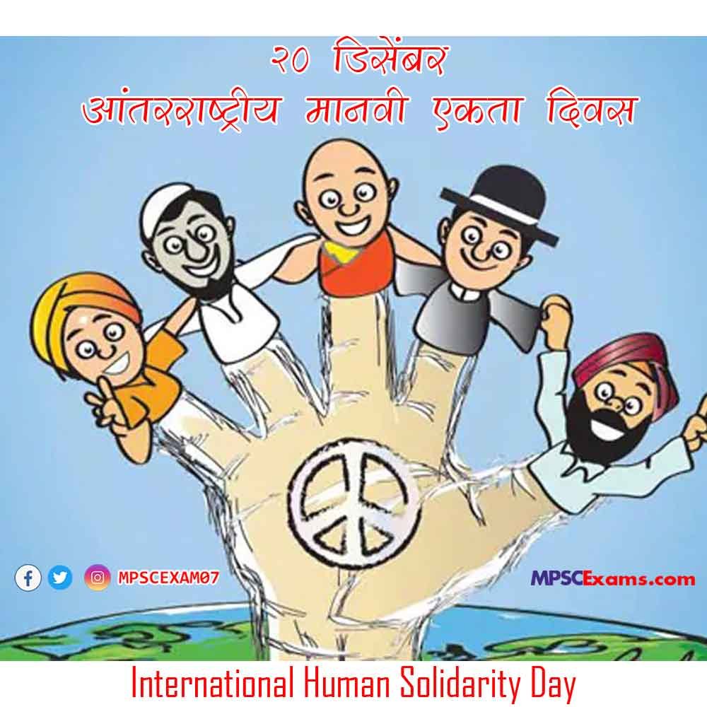 दिनविशेष : २० डिसेंबर [आंतरराष्ट्रीय मानवी एकता दिवस] - MPSCExams