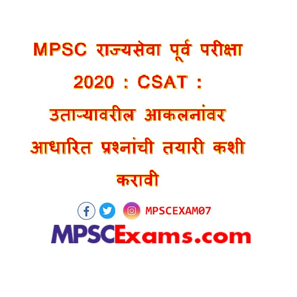 MPSC राज्यसेवा पूर्व परीक्षा 2020 : CSAT - उताऱ्यावरील आकलनांवर आधारित ...