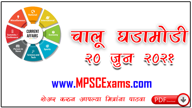 चालू घडामोडी : 20 जुन 2021 | Current Affairs : 20 June 2021 - MPSCExams