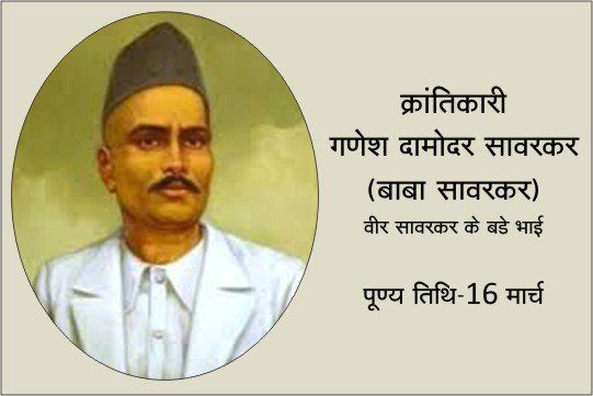 गणेश दामोदर सावरकर यांच्याबद्दल संपूर्ण माहिती - MPSCExams