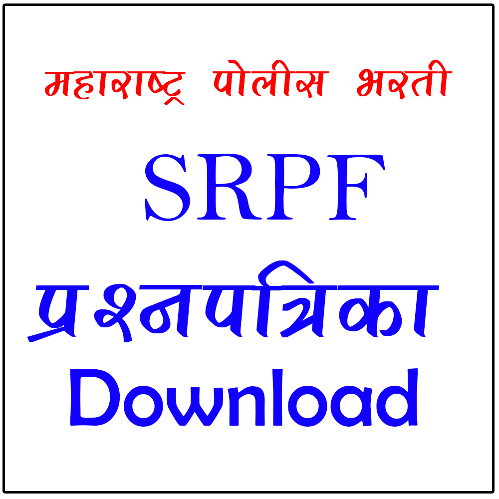 SRPF परीक्षा 2019 All पेपरसेट डाऊनलोड - MPSCExams