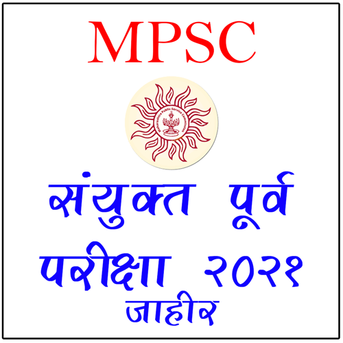 [MPSC] महाराष्ट्र दुय्यम सेवा गट ब संयुक्त पूर्व परीक्षा 2021 जाहीर ...