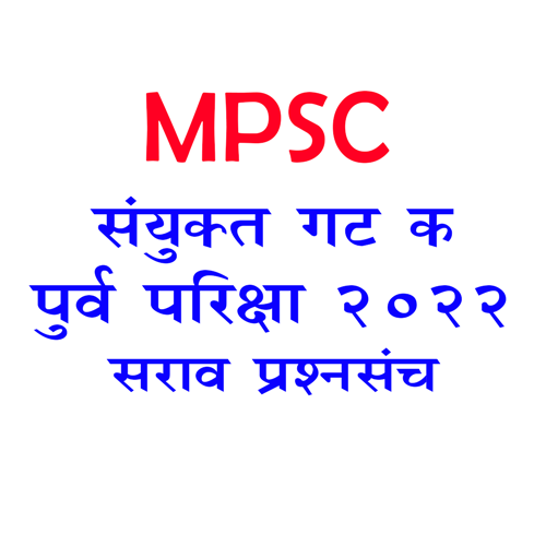 MPSC Combine Group C Paper 02 Solve Now - MPSCExams