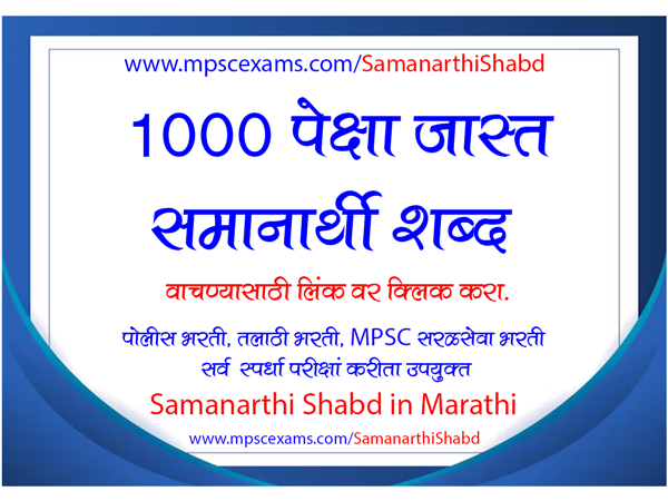 [2000+] समानार्थी शब्द मराठी | Samanarthi Shabd In Marathi - MPSCExams