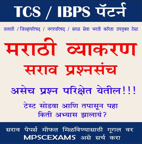 Marathi Grammar Test 37 | Solve Now - MPSCExams