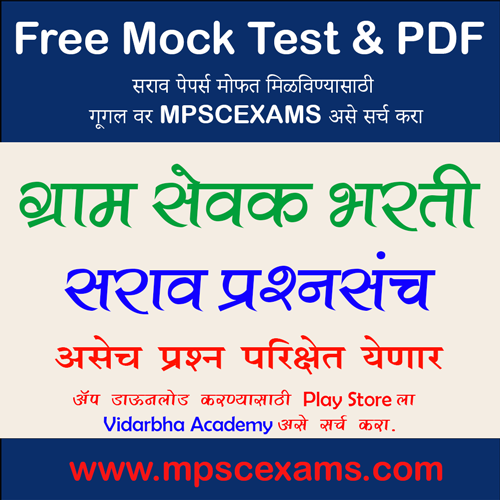 Gram Sevak Bharti Paper 45 | Gram Sevak Mock Test - IBPS Pattern ...