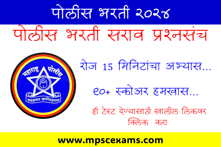 Police Bharti Question Paper 84 | Solve Now - MPSCExams