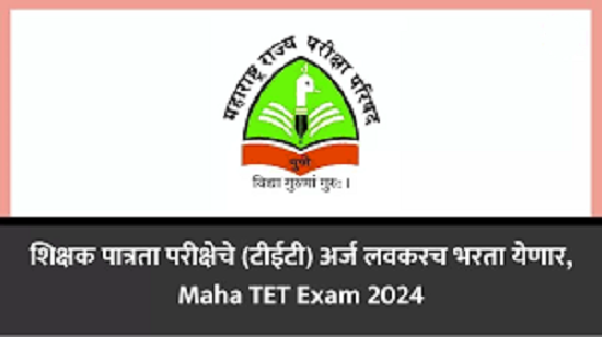 नवीन अपडेट-जानेवारीत भरता येणार टीईटी परीक्षेचे अर्ज ? | Maha TET Exam ... नवीन अपडेट-जानेवारीत भरता येणार टीईटी परीक्षेचे अर्ज ? | Maha TET Exam ...