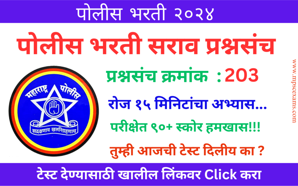 Police Bharti Question Paper 203 | Solve Now - MPSCExams