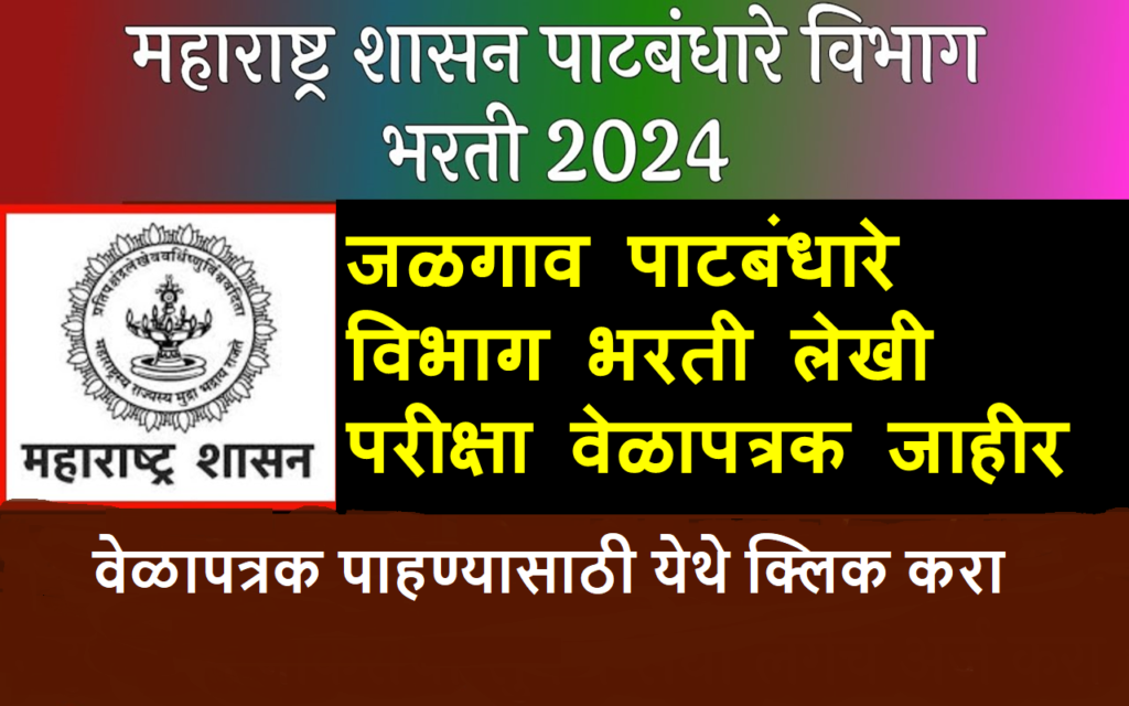 Patbandhare Vibhag Hall Ticket Download । जळगाव पाटबंधारे विभाग भरती ...