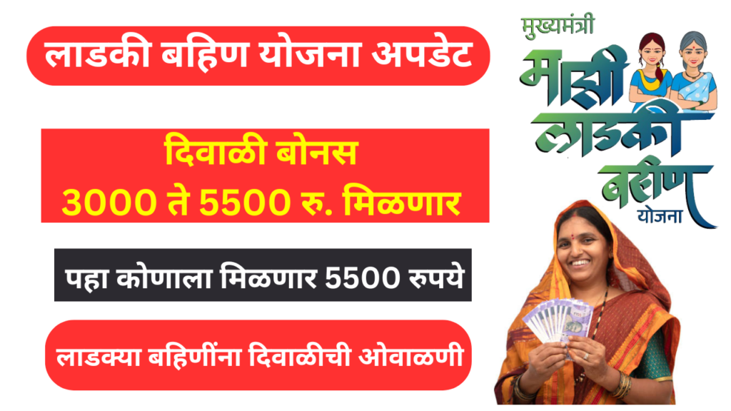 Ladki Bahin Yojana Update - खुशखबर! लाडक्या बहिणींची दिवाळी गोड, मिळणार ...