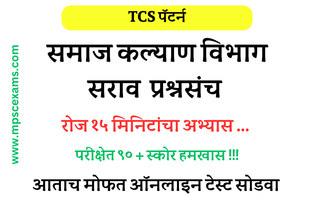 Samaj Kalyan Vibhag Practice Test 1 | समाज कल्याण विभाग भरती सराव पेपर ...